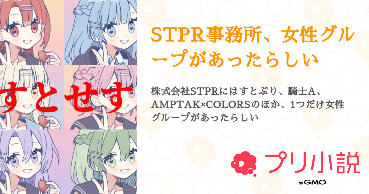 STPR事務所、女性グループがあったらしい - 全36話 【連載中】（天馬 陽葵さんの小説） | 無料スマホ夢小説ならプリ小説 byGMO